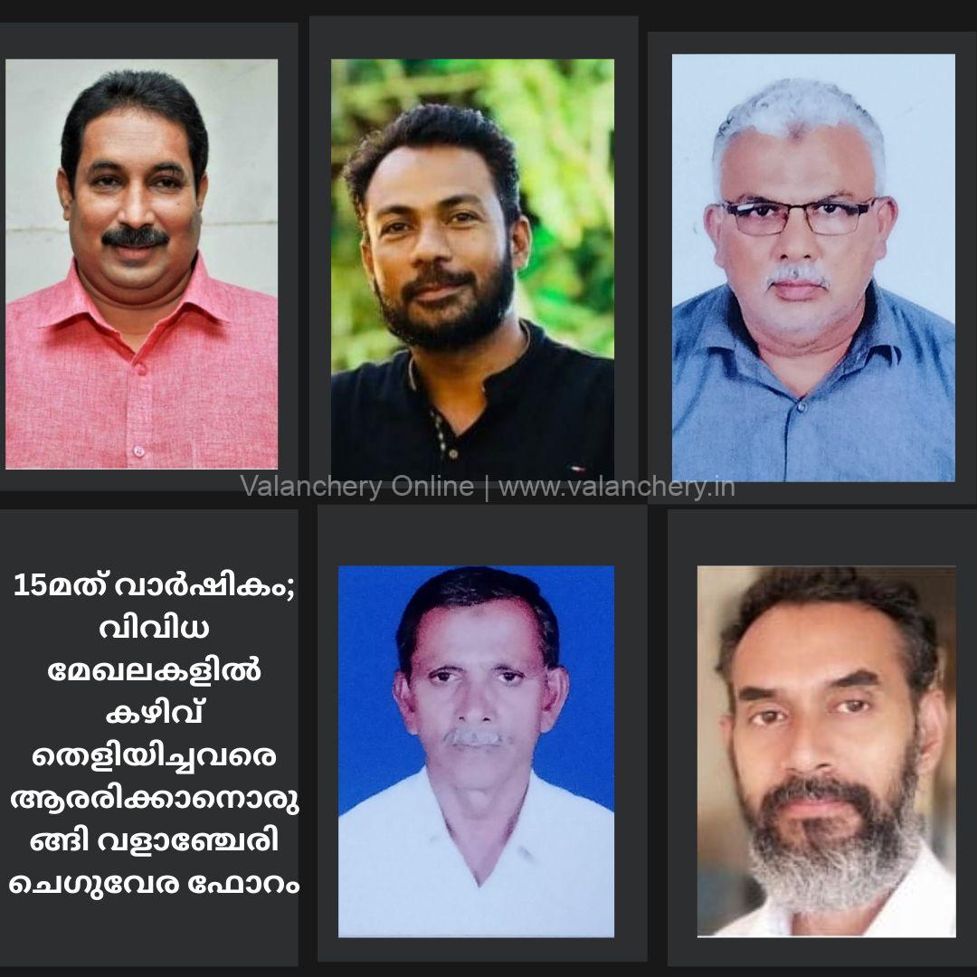 ചെഗുവേര ഫോറം പതിനഞ്ചാം വാർഷികം; പുരസ്കാരങ്ങൾ പ്രഖ്യാപിച്ചു - Valanchery ...